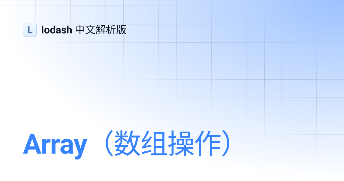 Array（数组操作） | lodash 中文解析版