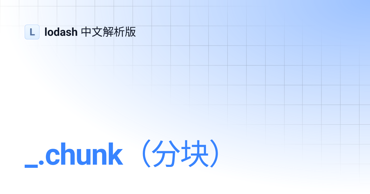_.chunk（分块） | lodash 中文解析版