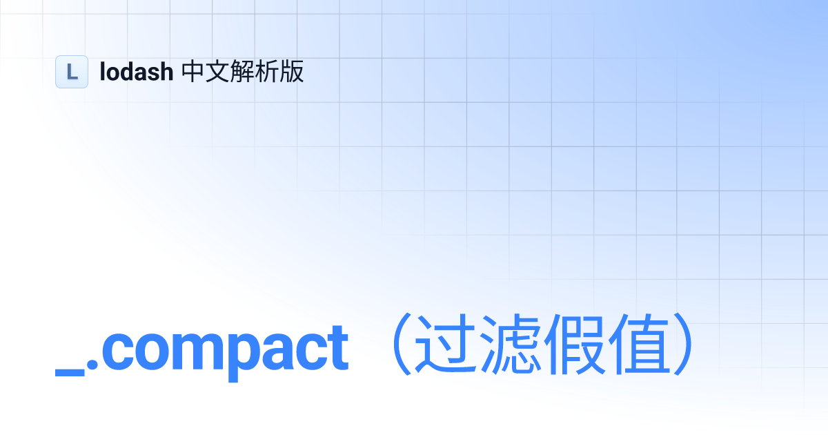 _.compact（过滤假值） | lodash 中文解析版