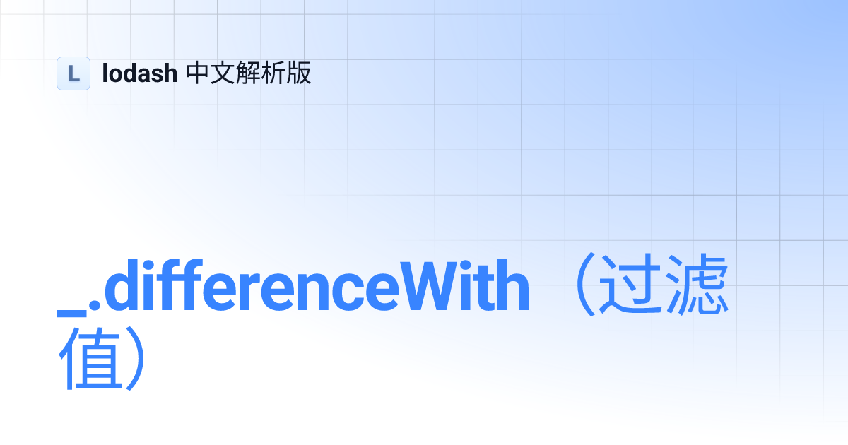 _.differenceWith（过滤值） | lodash 中文解析版