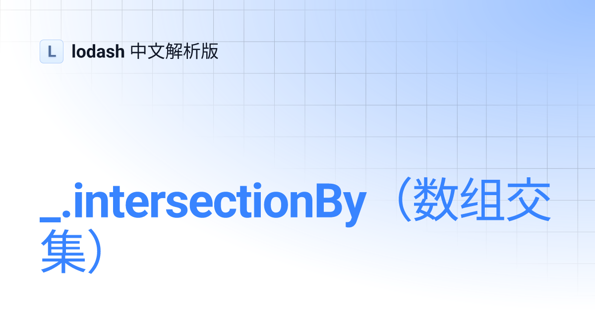 _.intersectionBy（数组交集） | lodash 中文解析版