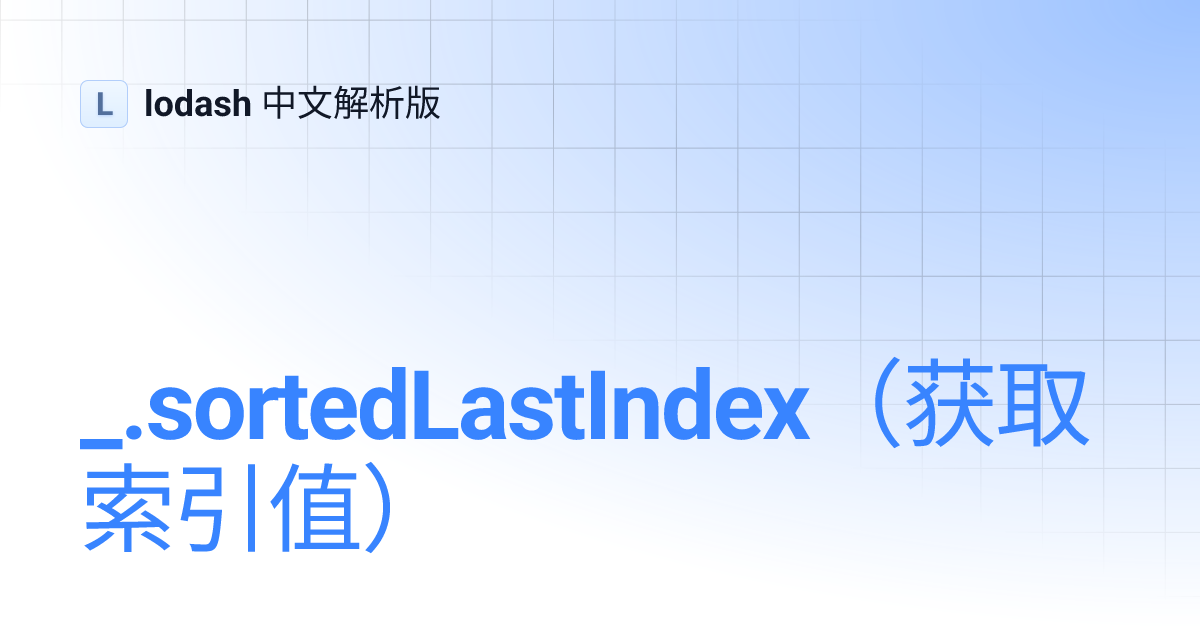 _.sortedLastIndex（获取索引值） | lodash 中文解析版