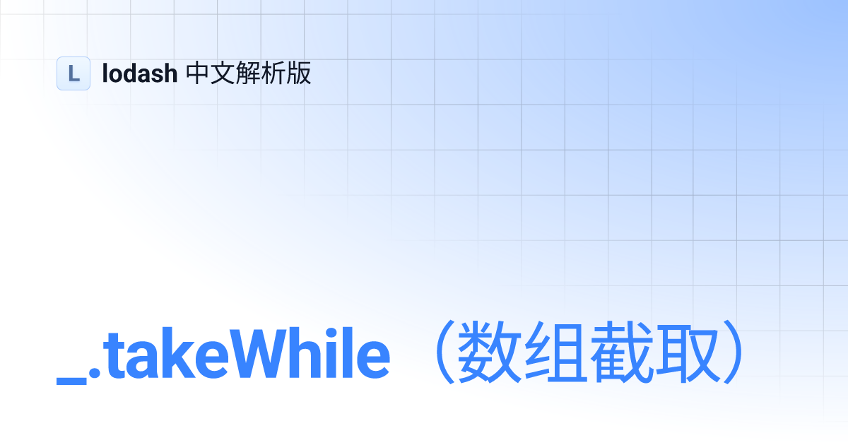 _.takeWhile（数组截取） | lodash 中文解析版