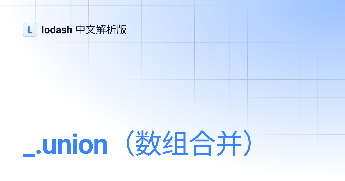 _.union（数组合并） | lodash 中文解析版
