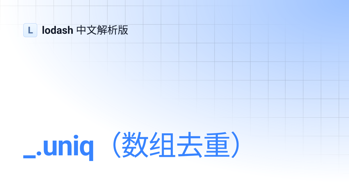 _.uniq（数组去重） | lodash 中文解析版