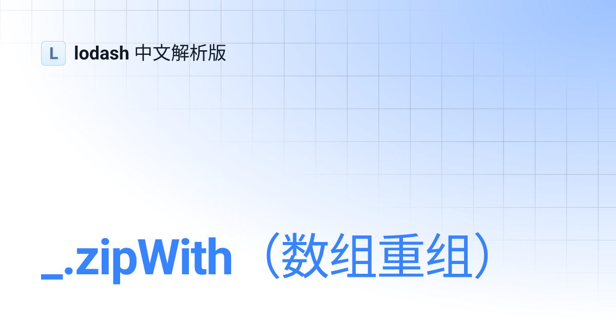 _.zipWith（数组重组） | lodash 中文解析版