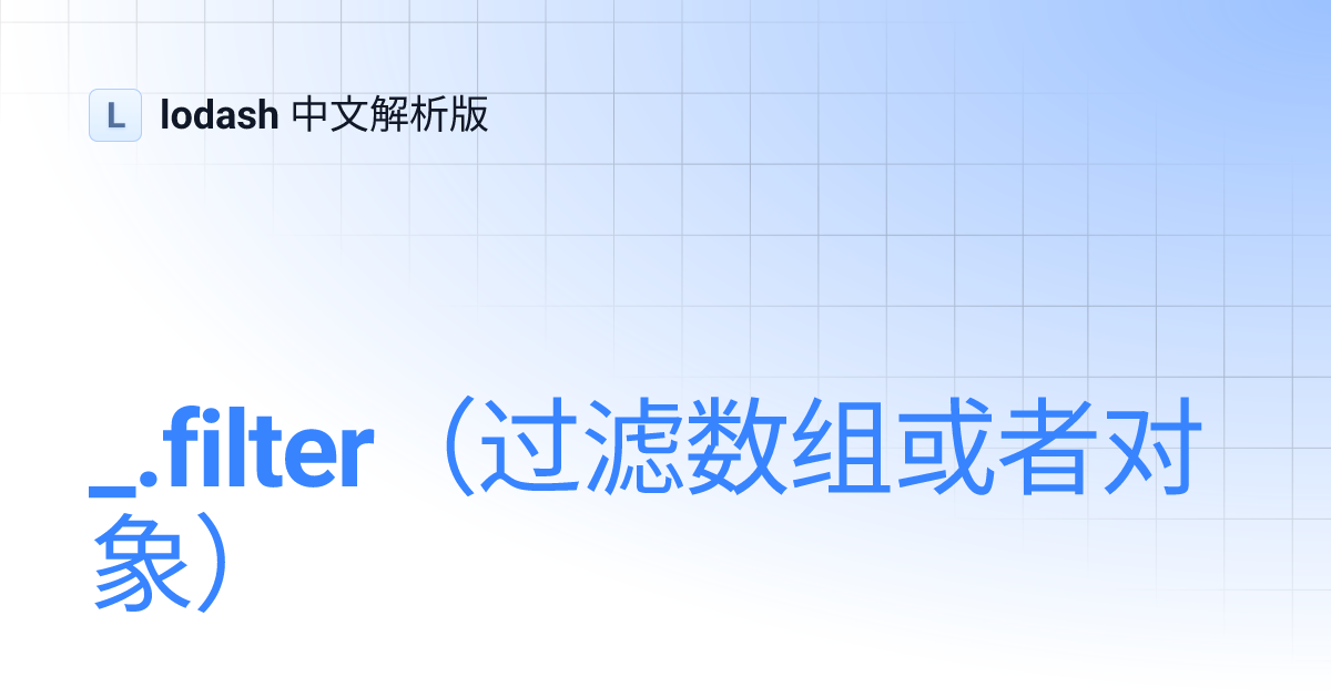 _.filter（过滤数组或者对象） | lodash 中文解析版