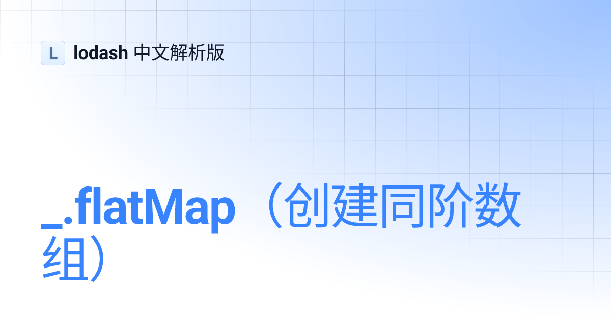 _.flatMap（创建同阶数组） | lodash 中文解析版