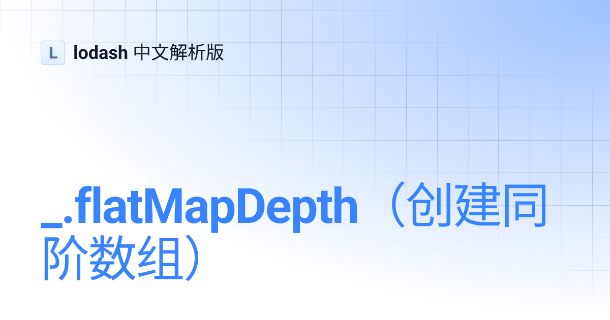 _.flatMapDepth（创建同阶数组） | lodash 中文解析版