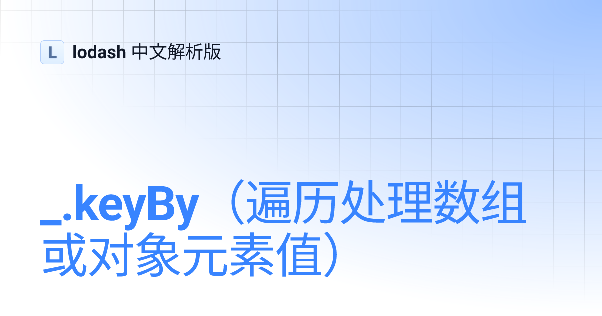 _.keyBy（遍历处理数组或对象元素值） | lodash 中文解析版