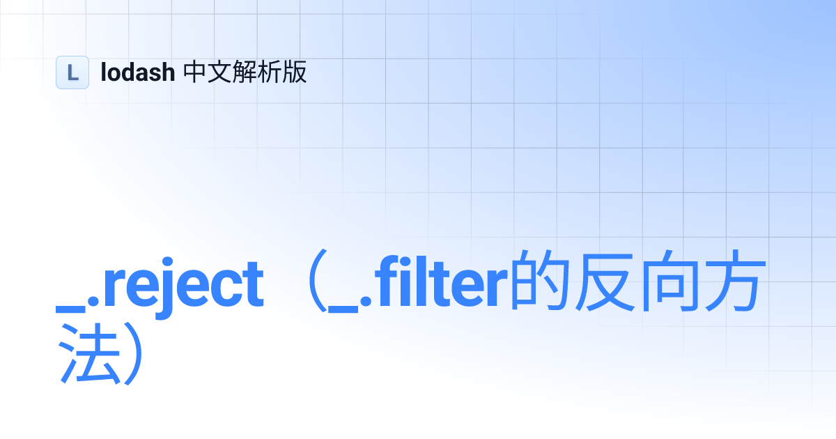 _.reject（_.filter的反向方法） | lodash 中文解析版