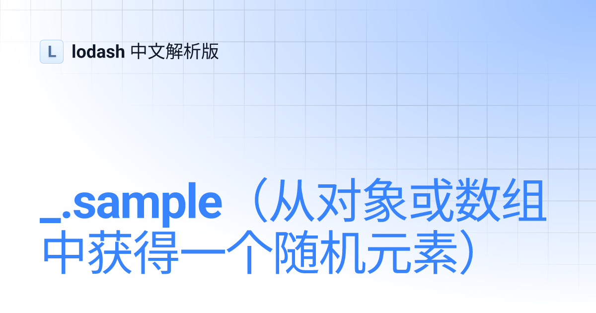 _.sample（从对象或数组中获得一个随机元素） | lodash 中文解析版