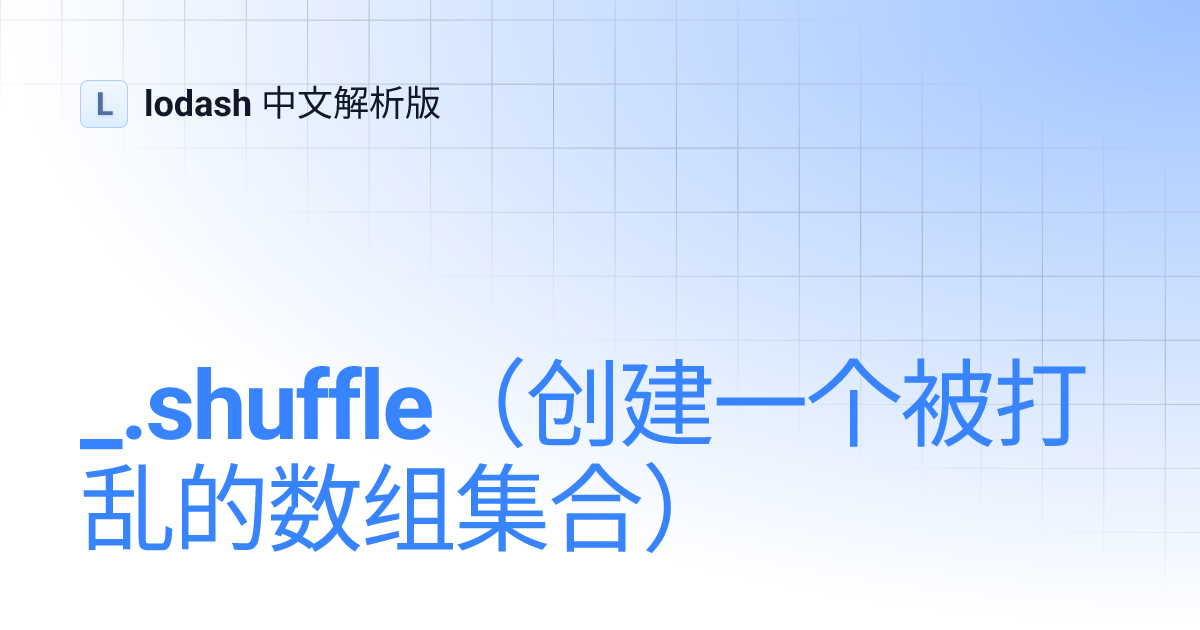_.shuffle（创建一个被打乱的数组集合） | lodash 中文解析版