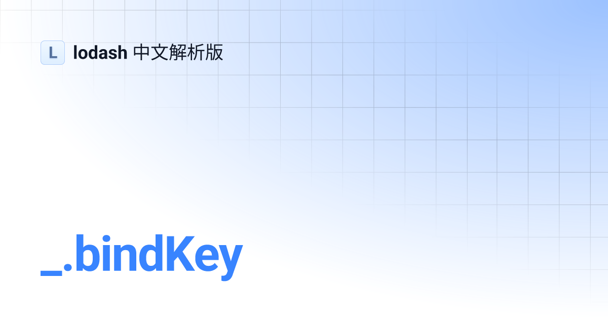 _.bindKey | lodash 中文解析版