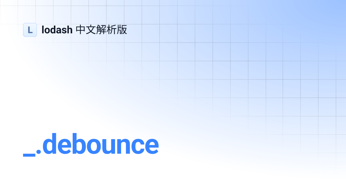 _.debounce | lodash 中文解析版