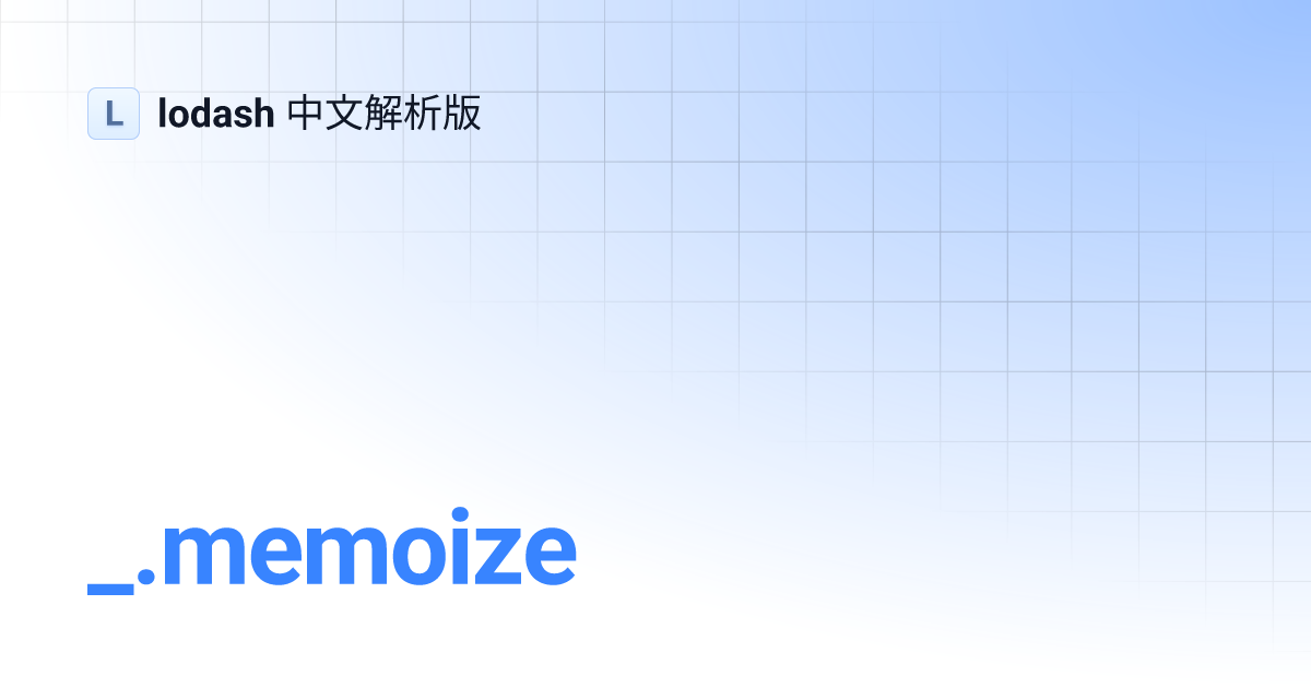 _.memoize | lodash 中文解析版