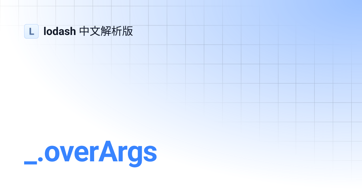 _.overArgs | lodash 中文解析版
