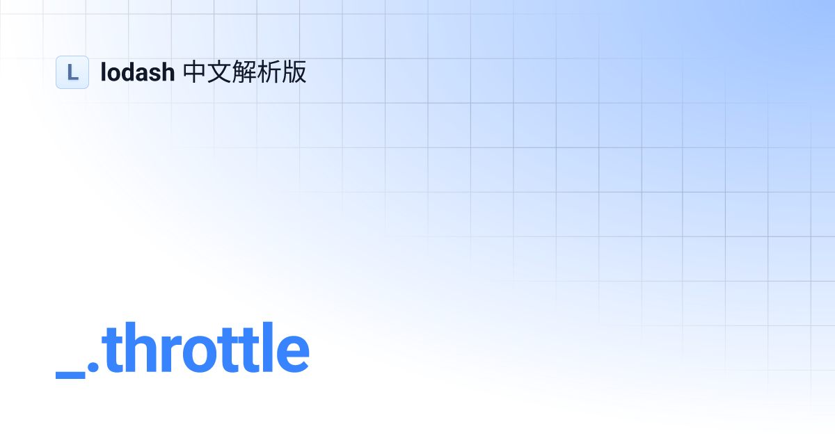 _.throttle | lodash 中文解析版