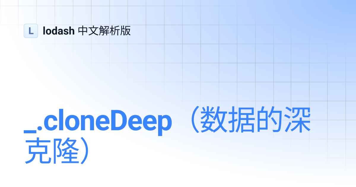 _.cloneDeep（数据的深克隆） | lodash 中文解析版