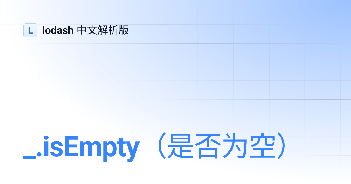 _.isEmpty（是否为空） | lodash 中文解析版