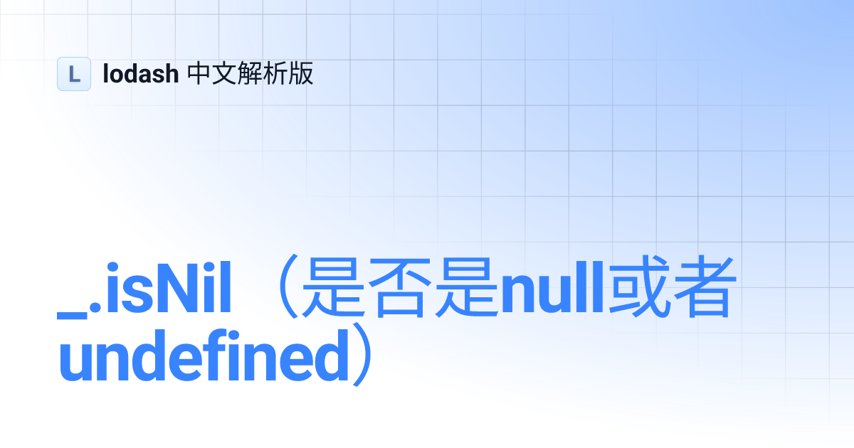 _.isNil（是否是null或者undefined） | lodash 中文解析版