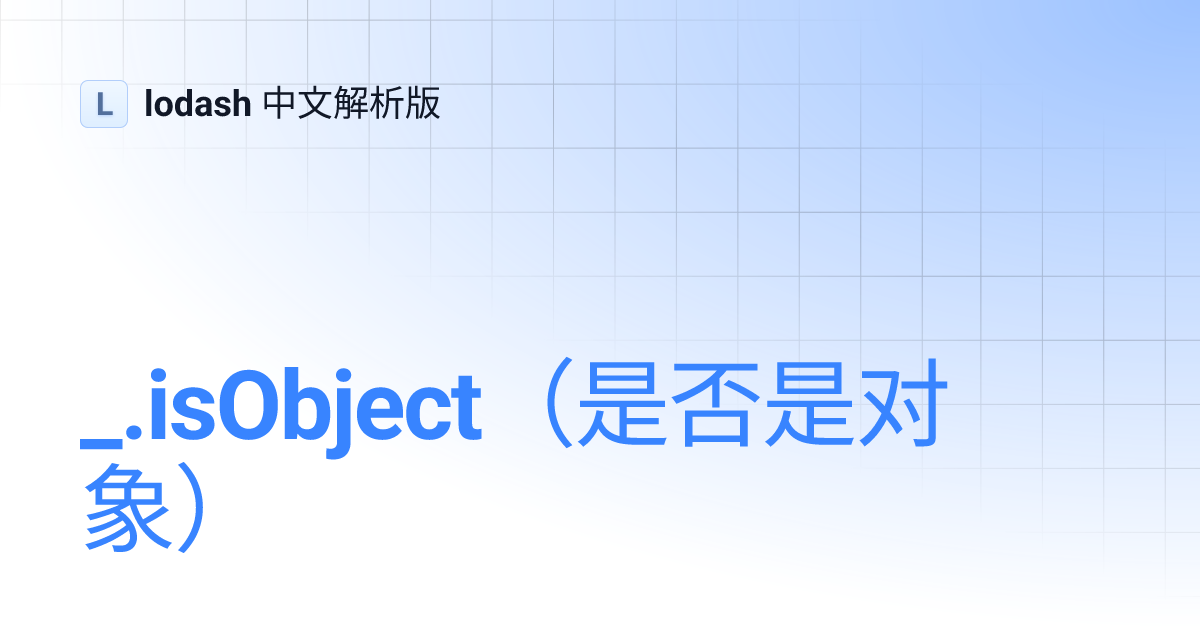 _.isObject（是否是对象） | lodash 中文解析版