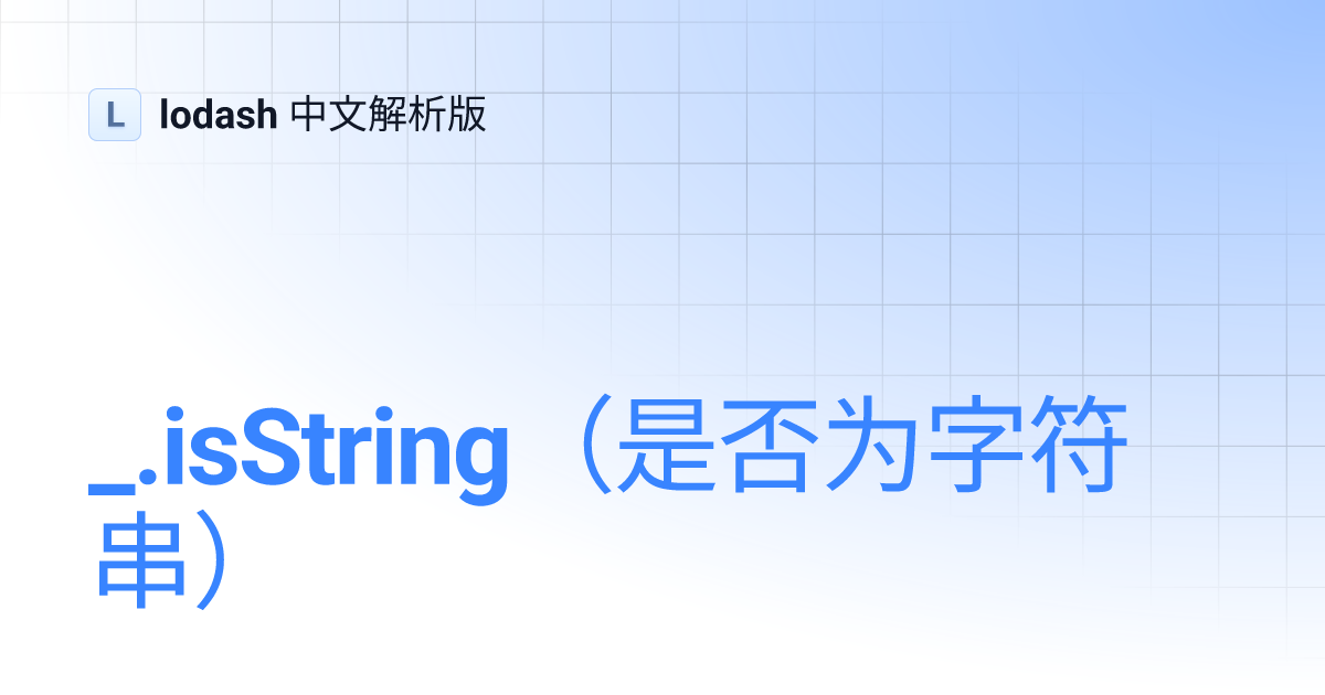 _.isString（是否为字符串） | lodash 中文解析版