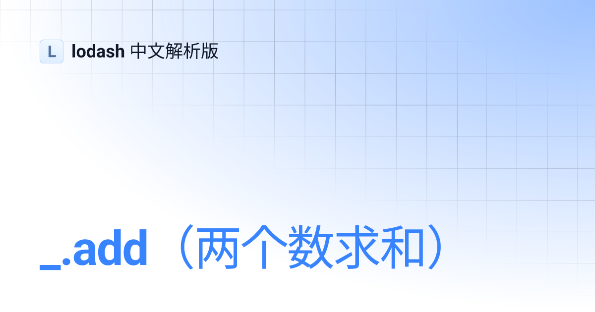 _.add（两个数求和） | lodash 中文解析版