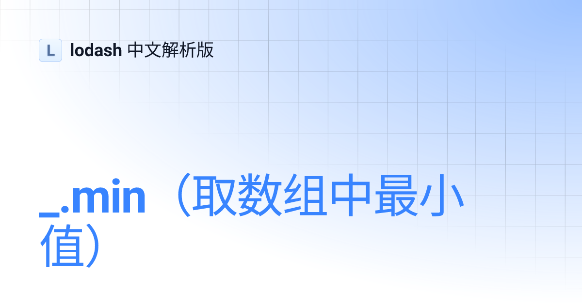 _.min（取数组中最小值） | lodash 中文解析版