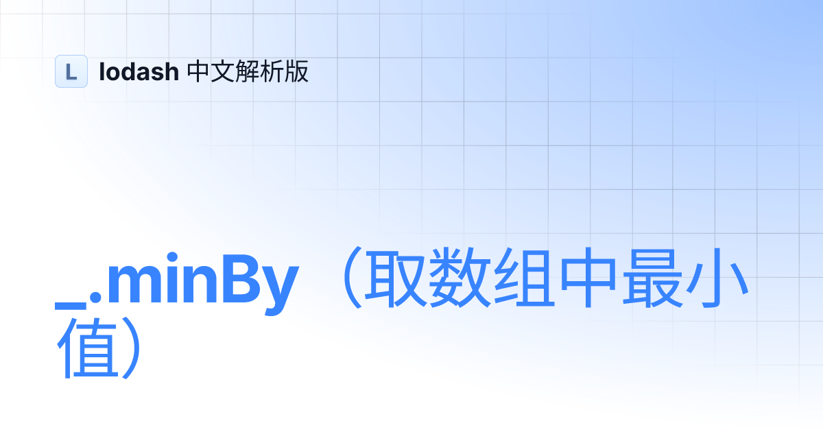 _.minBy（取数组中最小值） | lodash 中文解析版