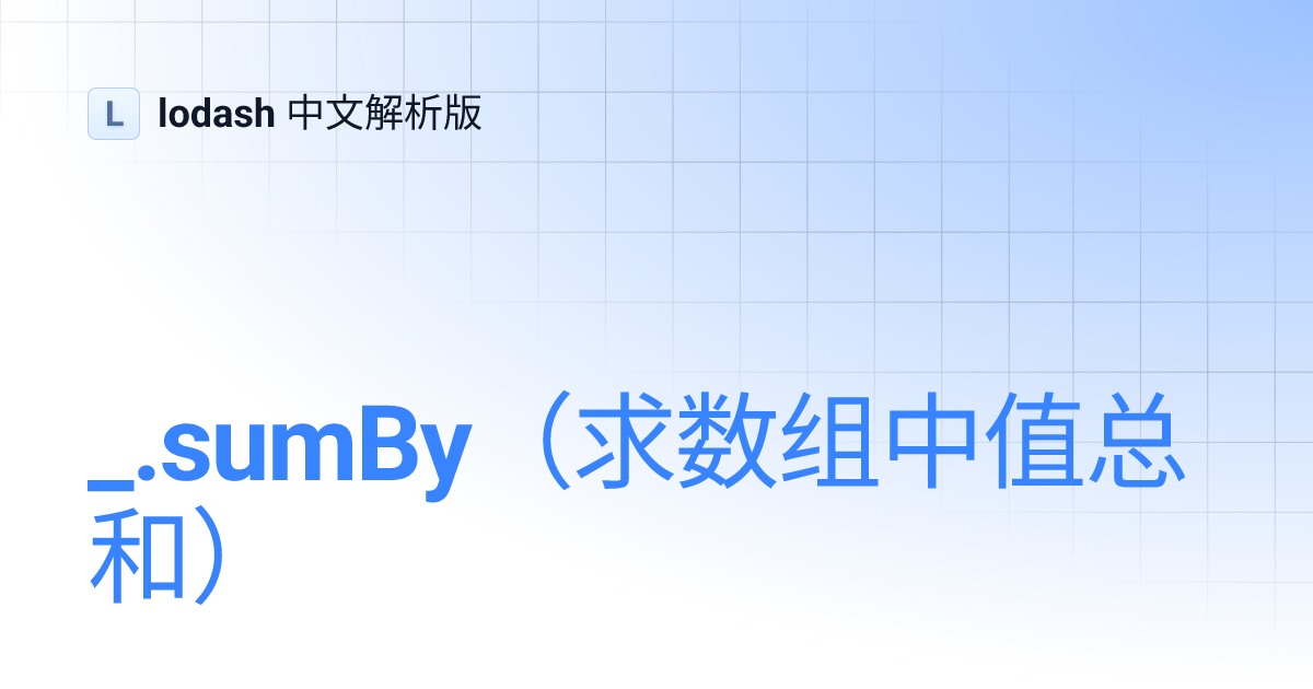 _.sumBy（求数组中值总和） | lodash 中文解析版