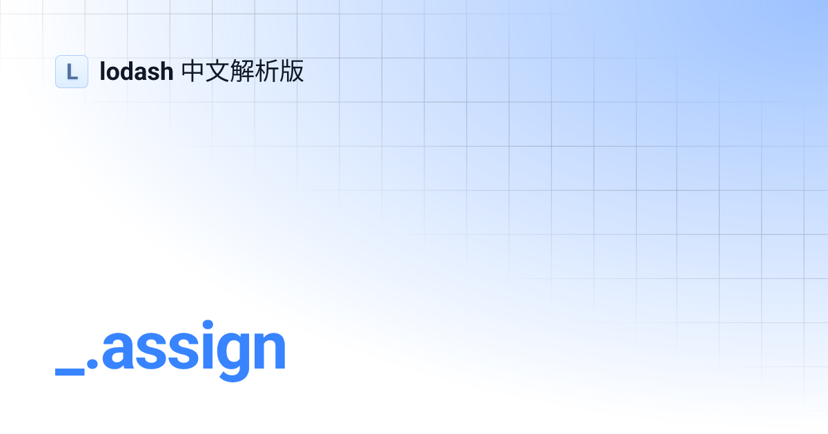 _.assign | lodash 中文解析版