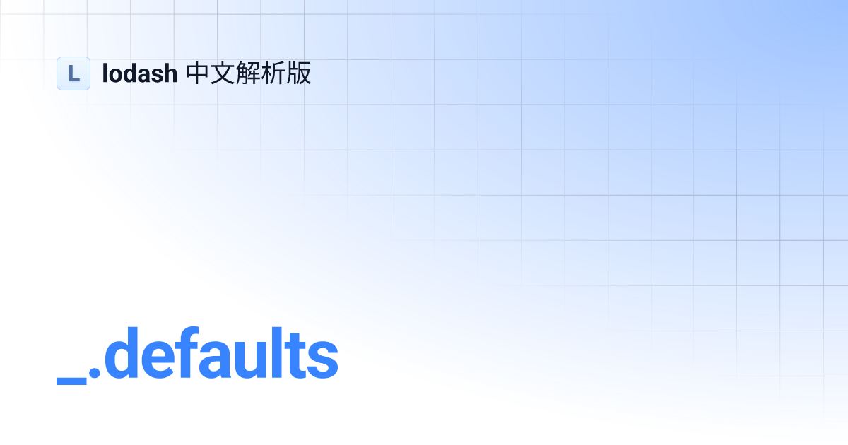 _.defaults | lodash 中文解析版