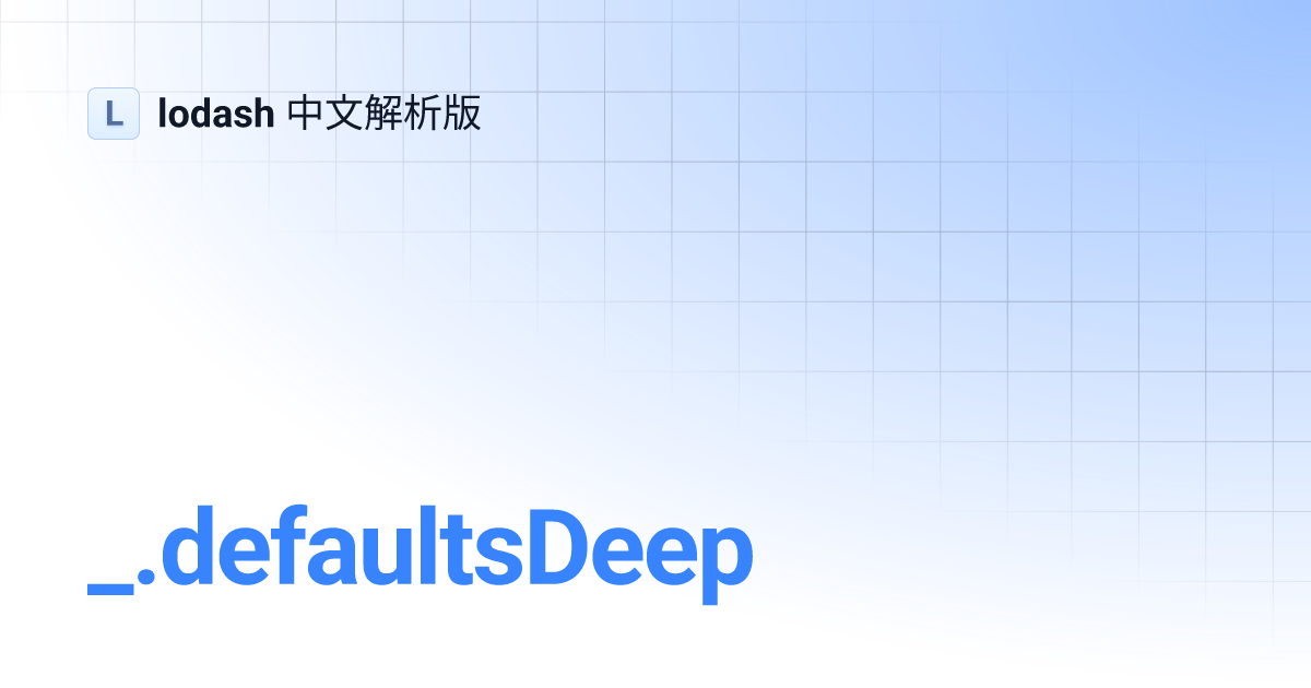 _.defaultsDeep | lodash 中文解析版