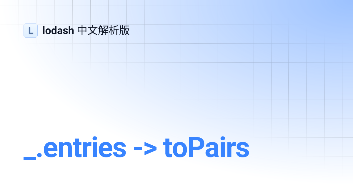 _.entries -> toPairs | lodash 中文解析版