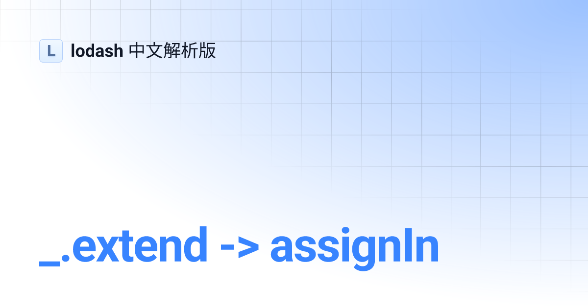 _.extend -> assignIn | lodash 中文解析版