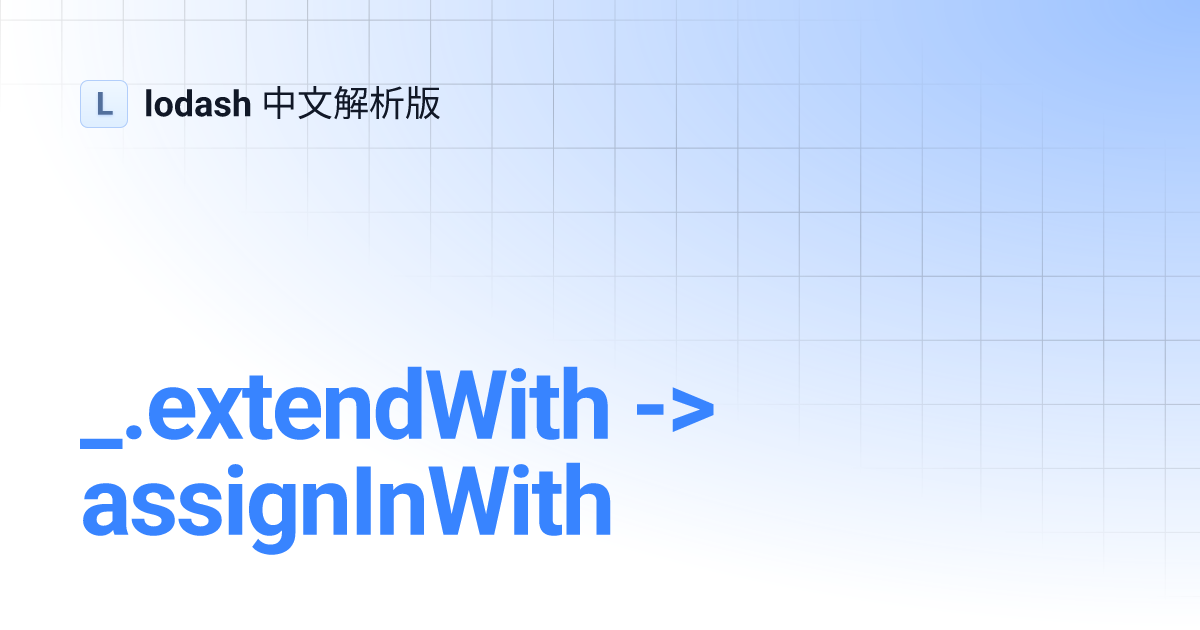 _.extendWith -> assignInWith | lodash 中文解析版