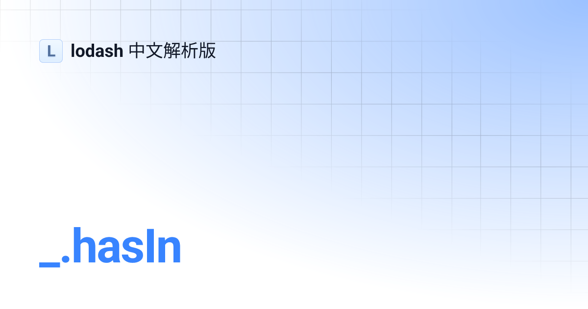 _.hasIn | lodash 中文解析版