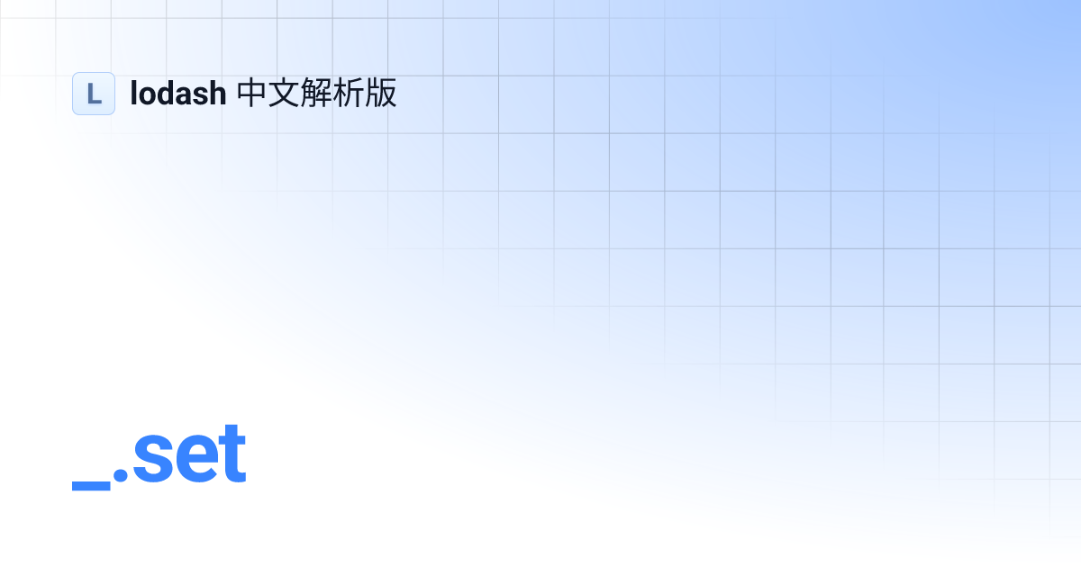 _.set | lodash 中文解析版