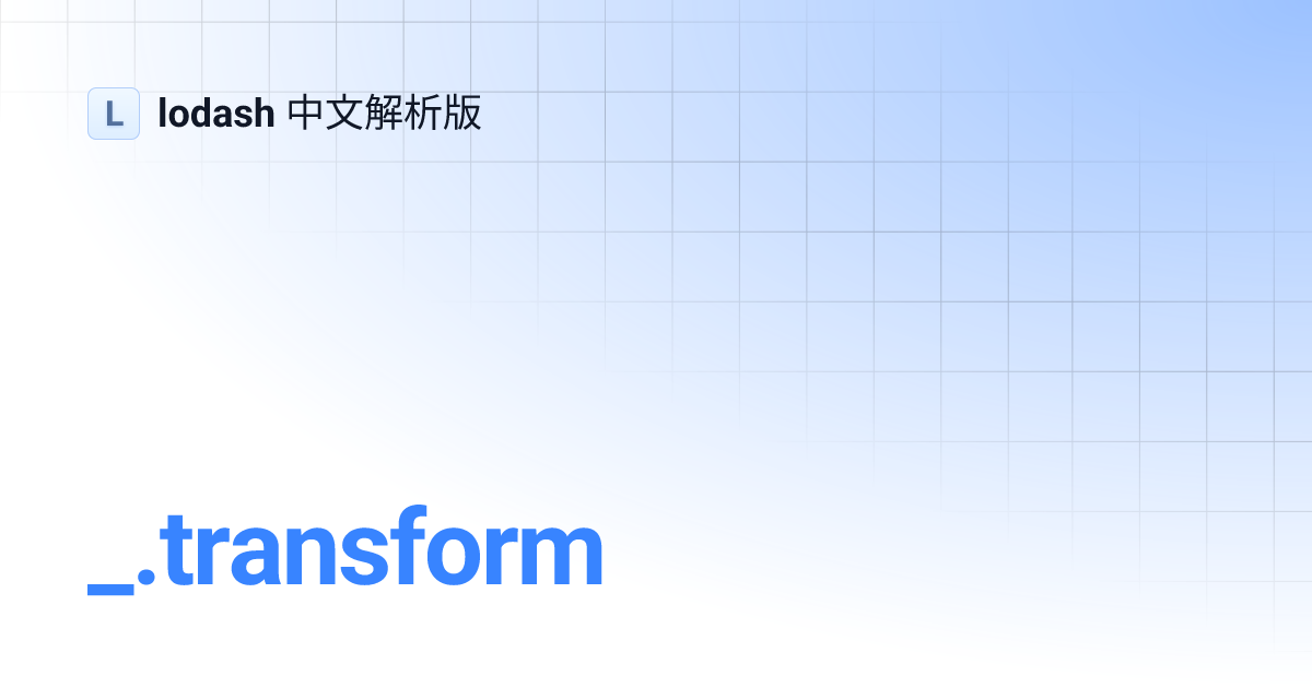 _.transform | lodash 中文解析版