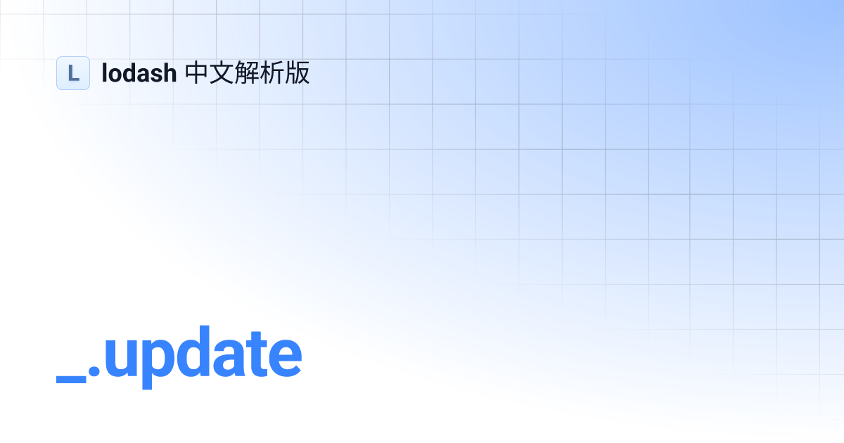 _.update | lodash 中文解析版