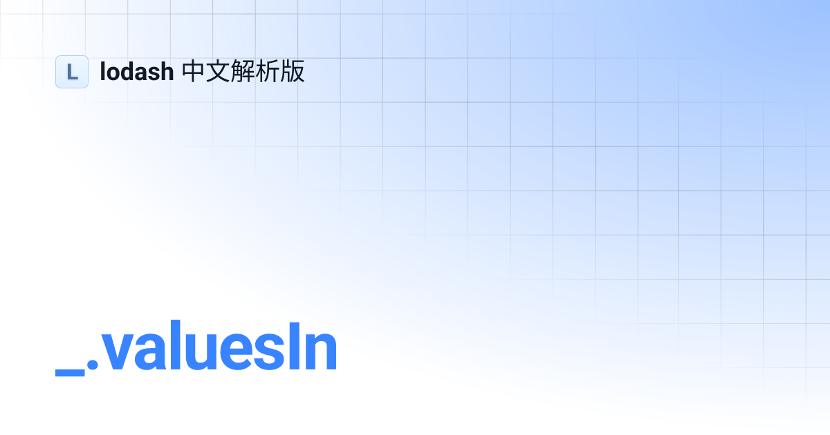_.valuesIn | lodash 中文解析版