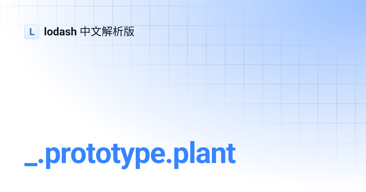_.prototype.plant | lodash 中文解析版