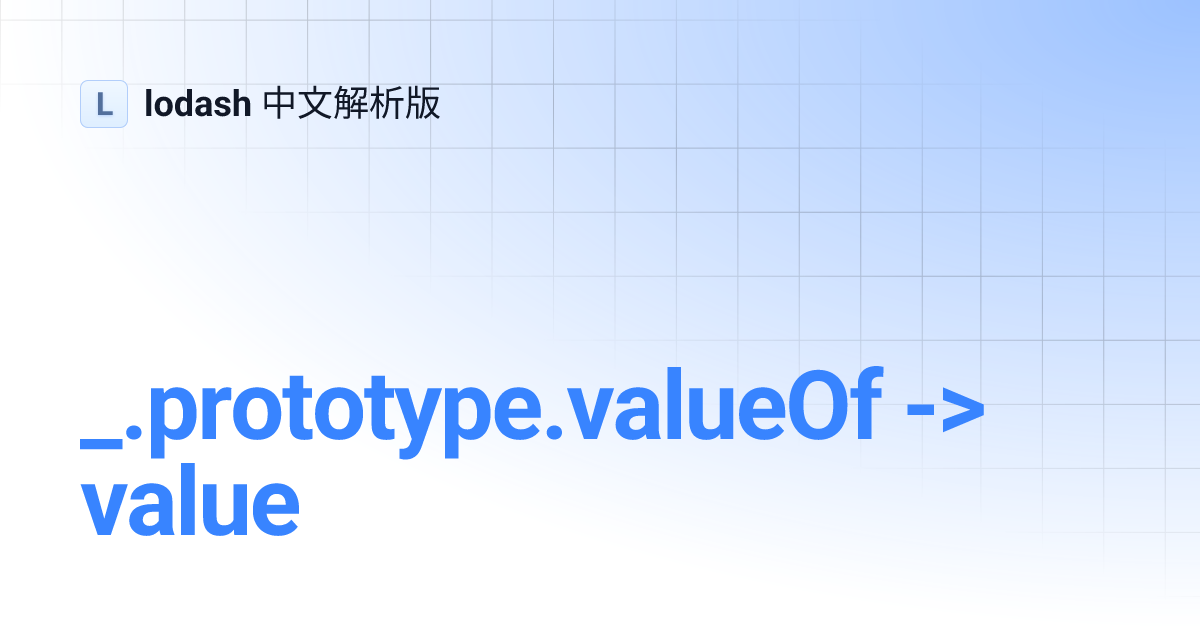 _.prototype.valueOf -> value | lodash 中文解析版