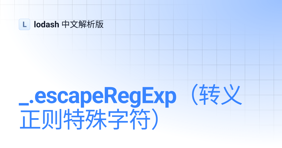 _.escapeRegExp（转义正则特殊字符） | lodash 中文解析版