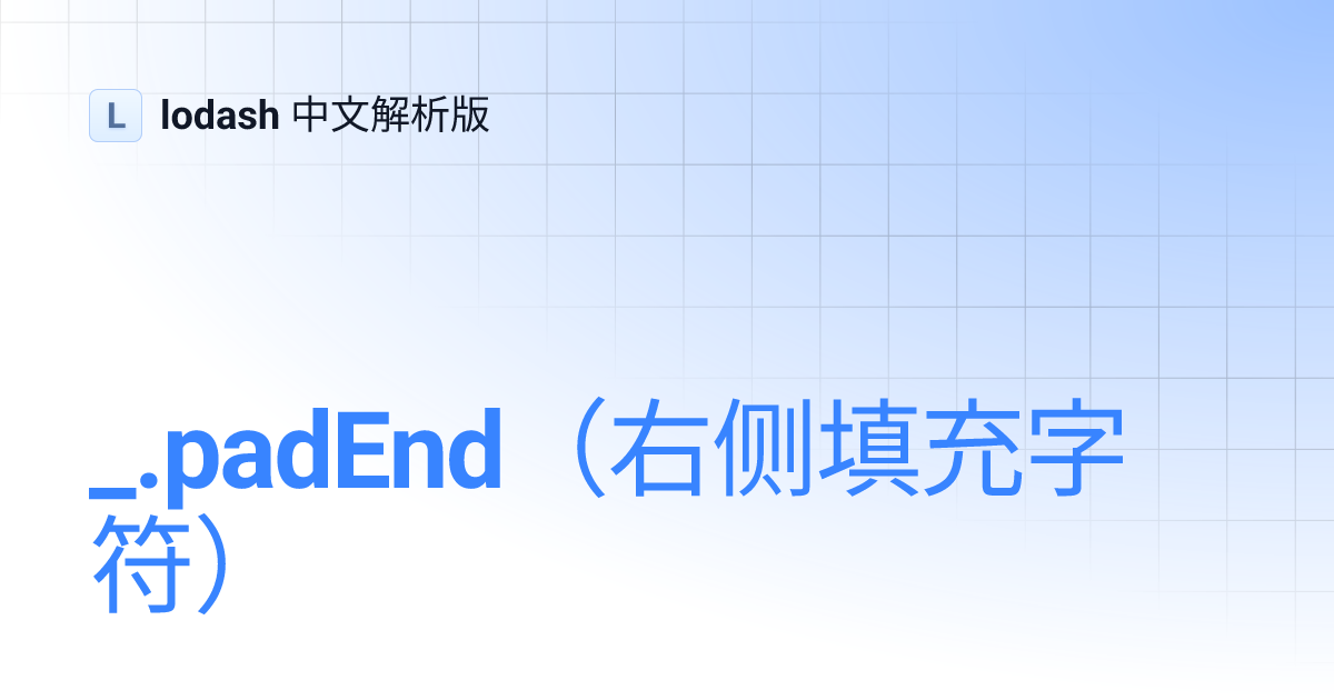 _.padEnd（右侧填充字符） | lodash 中文解析版