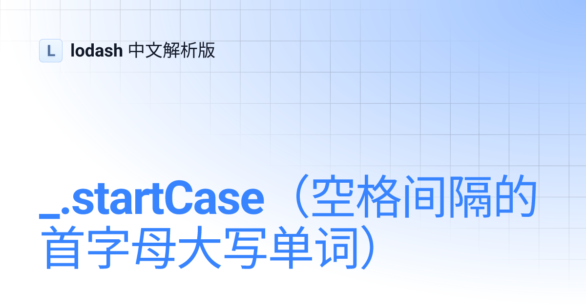 _.startCase（空格间隔的首字母大写单词） | lodash 中文解析版