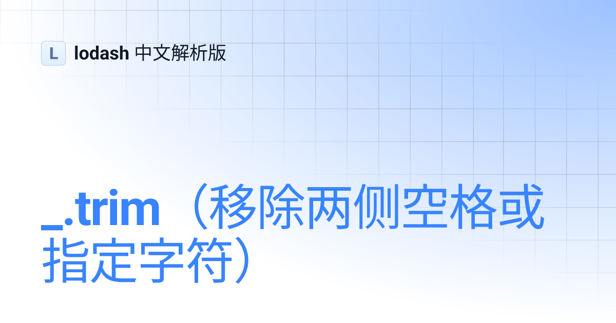 _.trim（移除两侧空格或指定字符） | lodash 中文解析版