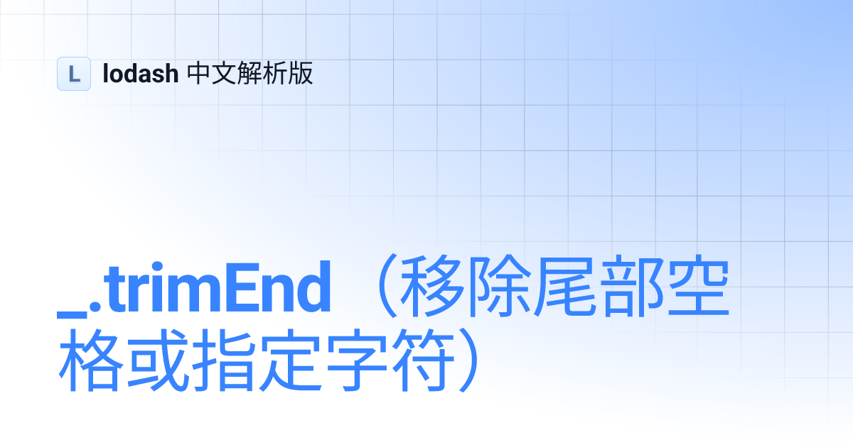 _.trimEnd（移除尾部空格或指定字符） | lodash 中文解析版