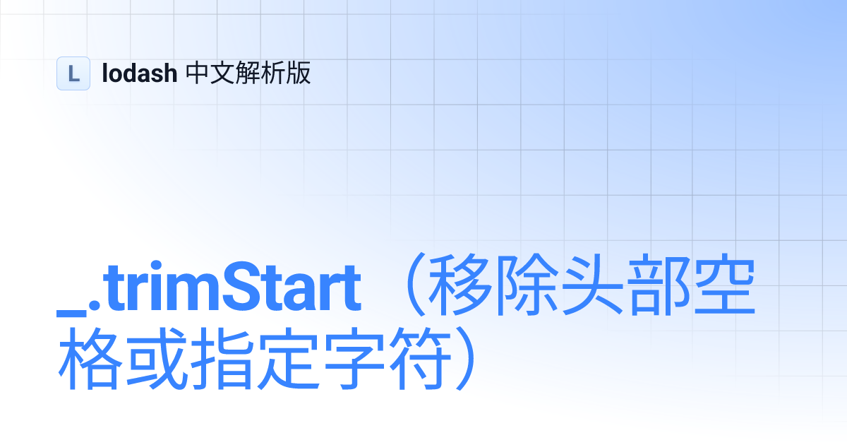 _.trimStart（移除头部空格或指定字符） | lodash 中文解析版